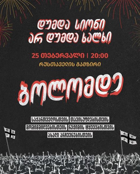 დუმდა სიონი არ დუმდა ხალხი Ketevan Natobaidze