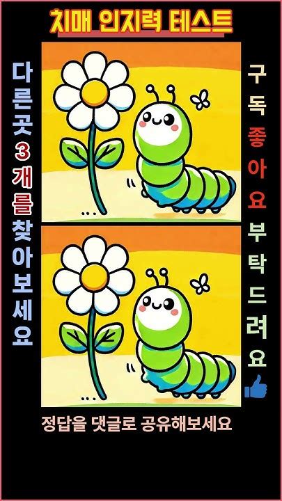 고수만 찾을수 있는 문제 치매테스트 두뇌운동 치매예방퀴즈 Youtube