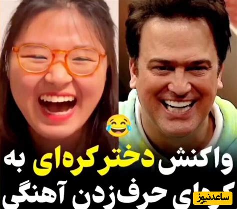 ویدیو واکنش خنده‌دار دختر کره‌ای به کره‌ای حرف زدن حامد آهنگی از