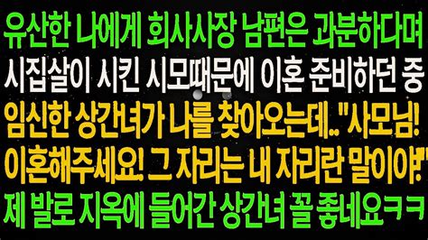 유산한 나에게 회사사장 남편은 과분하다며 시집살이 시킨 시모얼마후 임신한 상간녀가 이혼해달라며 찾아오는데제 발로 지옥에 찾아간 상간녀의 최후 꼴 좋네요실화사연