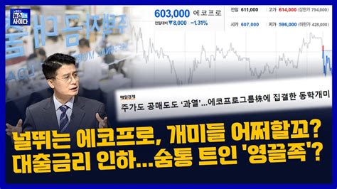 널뛰는 에코프로 포모증후군 빠진 개미들팔아야 하나 대출금리 3대 인하영끌족 숨통 트이나 슬기로운 경제생활0417월 Youtube