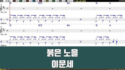 은성반주기 붉은노을 이문세드럼악보악보mr가사 Youtube