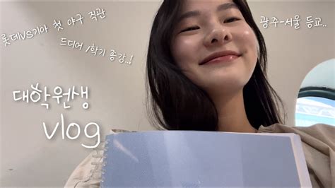 Vlogㅣ대학원생 브이로그ㅣ광주 서울 왕복 4시간 등교ㅣ드디어 종강ㅣ첫 야구 직관ㅣ과제내러 간김에 서촌 투어 Youtube
