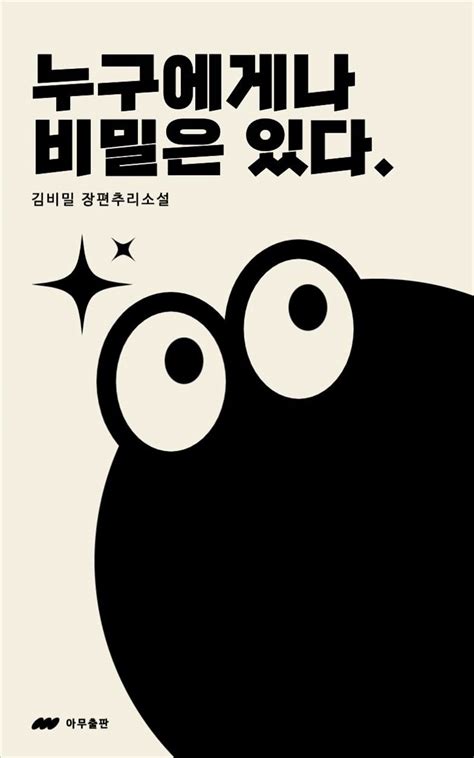 누구에게나 비밀은 있다 북커버 디자인 2024 포스터 포스터 디자인 표지