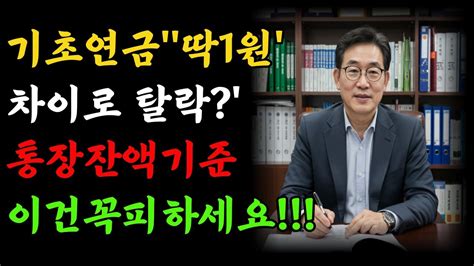 기초연금딱1원차이로 탈락 통장기준 이건 꼭 피하세요 Youtube