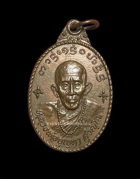 เหรียญรุ่นแรก หลวงปู่ครูบาบุญทา สุวณฺโณ วัดสันป่าเหียง ต มะเขื่อแจ้ อ เมือง จ ลำพูนปี ๒๕๒๗ Ennxo