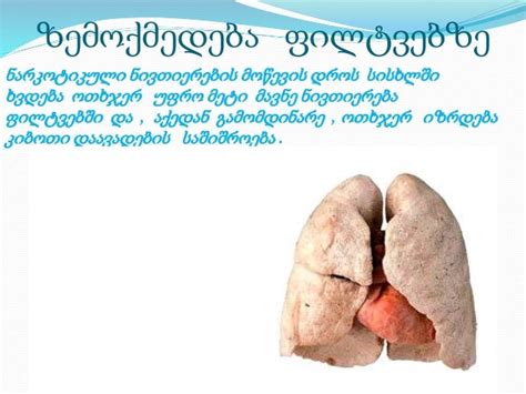 რას ანადგურებს ნარკოტიკი