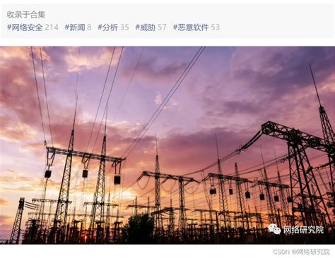 研究人员发现新的 ics 恶意软件工具包旨在导致电力中断 ics网络战 csdn博客