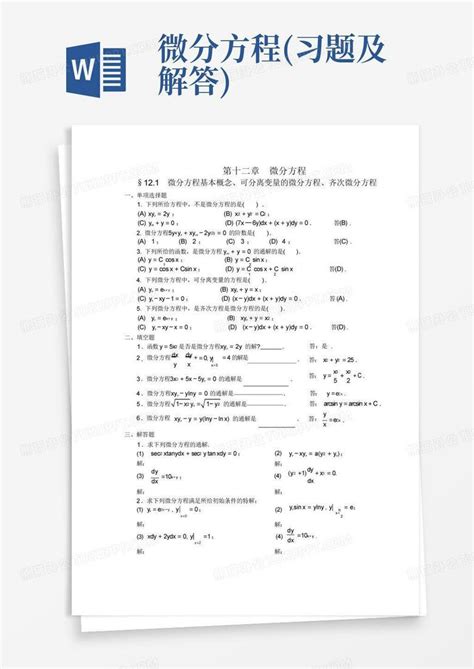 微分方程 习题及解答 Word模板下载 编号qjjpwnve 熊猫办公