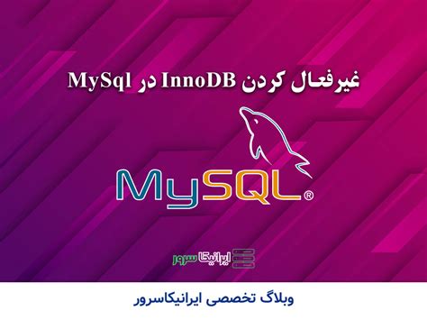 غیرفعال کردن Innodb در Mysql ایرانیکا سرور