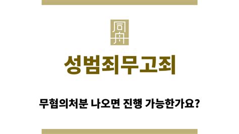 성범죄무고죄 무혐의처분 나오면 진행 가능한가요
