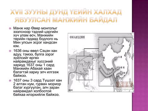 манжийн эрхшээлийн үеийн монгол улс Pptx