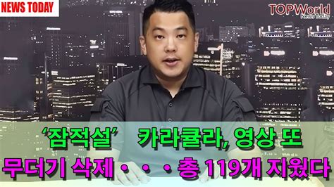 ‘잠적설 카라큘라 영상 또 무더기 삭제···총 119개 지웠다 Youtube