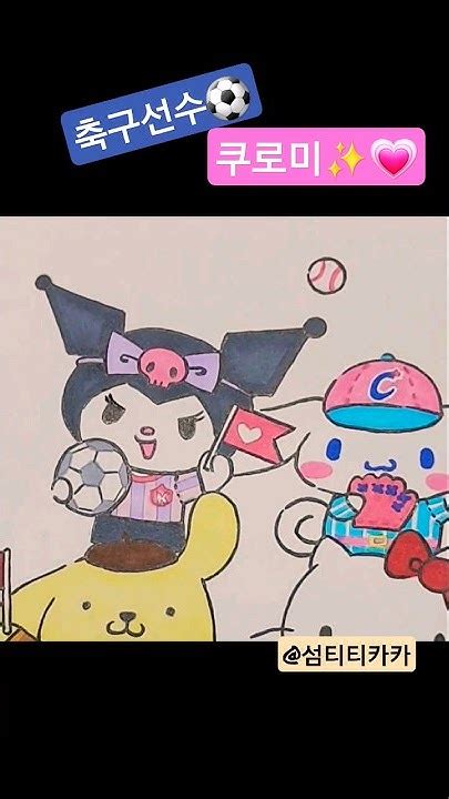 축구선수⚽️🥅💜쿠로미 ️ Shorts 산리오 Sanrio 캐릭터그리기 그림 캐릭터 산리오프렌즈 쿠로미 クロミ 축구 Kuromi Cute Youtube
