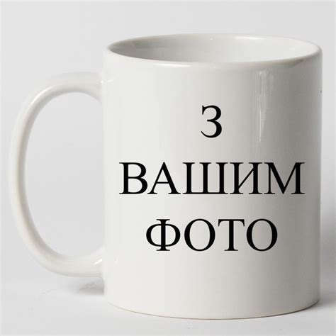 Чашка керамічна з вашим фото 600 мл 2427 000 600 купить онлайн на Rozetka