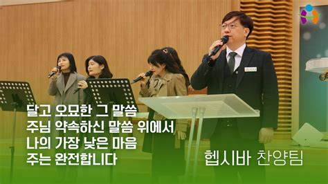 한신교회 주일3부찬양 2024 02 25 헵시바 찬양팀 Youtube