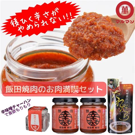 焼肉のたれ＆焼肉のおともアイテム特集 南信州 丸萬醸造本舗｜信州味噌・味噌漬け｜マルマン株式会社