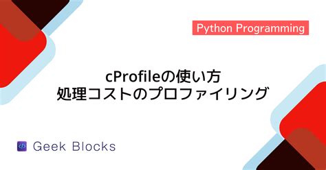 Python cProfileの使い方 処理コストのプロファイリング