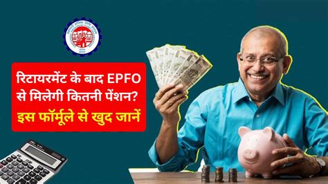 Epfo Pension Calculation रिटायरमेंट के बाद कितनी पेंशन