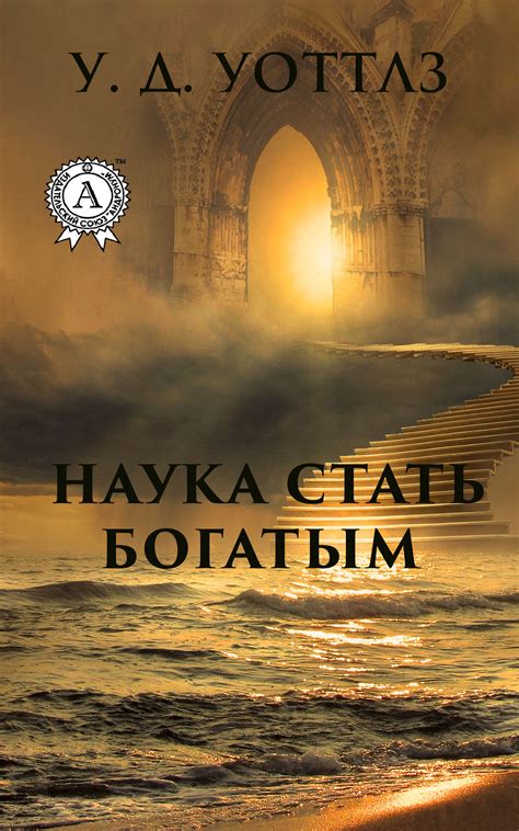 Уоттлз Уоллес - Наука о том, как разбогатеть, скачать бесплатно книгу в ...