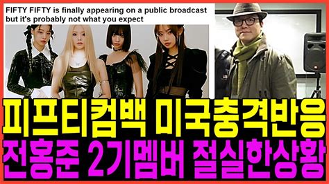 피프티피프티 컴백복귀소식 해외반응 난리난상황 전홍준 대표 결국 2기멤버모집 절실한 심각한이유 안성일 B이사 손승연 멤피스 포츈 이진영 어트랙트 워너뮤직 이진호 뽕뉴스