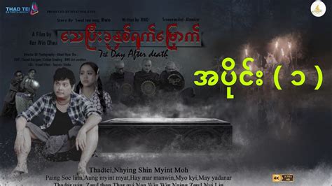 သေပြီးခုနှစ်ရက်မြောက် အပိုင်း ၁ Youtube