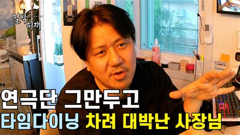 연극단 그만두고 타임다이닝 차려 대박 난 사장님의 노하우 비스트로인타임 1화 Youtube