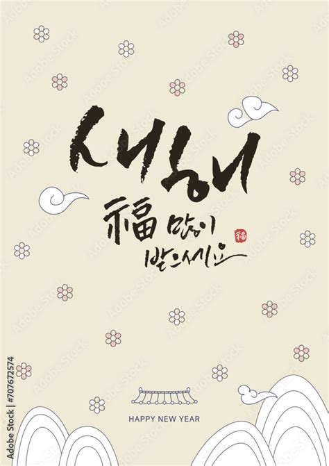 한국 전통 명절 새해 설 감사인사 캘리그라피 손글씨 배경 디자인 Vector De Stock Adobe Stock