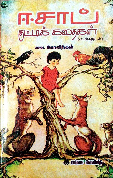 Routemybook Buy Esap Kutty Kadhigal [ஈசாப் குட்டிக் கதைகள்] By Govindhan [கோவிந்தன்] Online At