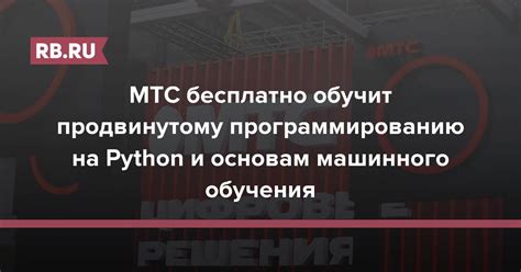 МТС бесплатно обучит продвинутому программированию на Python и основам машинного обучения Rbru