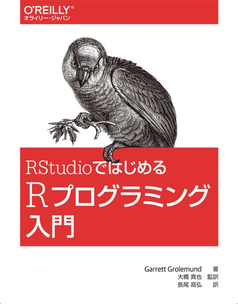 O Reilly Japan RStudioではじめるRプログラミング入門