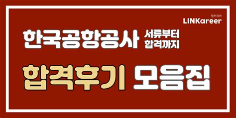 2023 한국공항공사 대비 합격 자료 모음집 Feat 서류필기면접 링커리어 커뮤니티