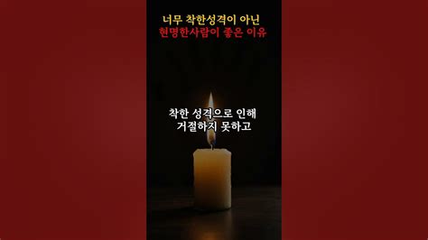 너무 착한성격이 아닌 현명한사람이 돼야 하는 이유 좋은글 지혜 명언 오디오북 인생조언 교훈 철학 Youtube