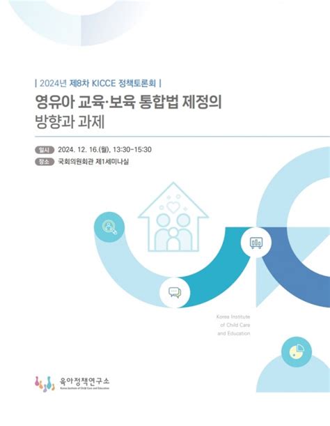 2024년 제8차 Kicce 정책토론회 영유아 교육·보육 통합법 제정의 방향과 과제 자료실 연천군육아종합지원센터