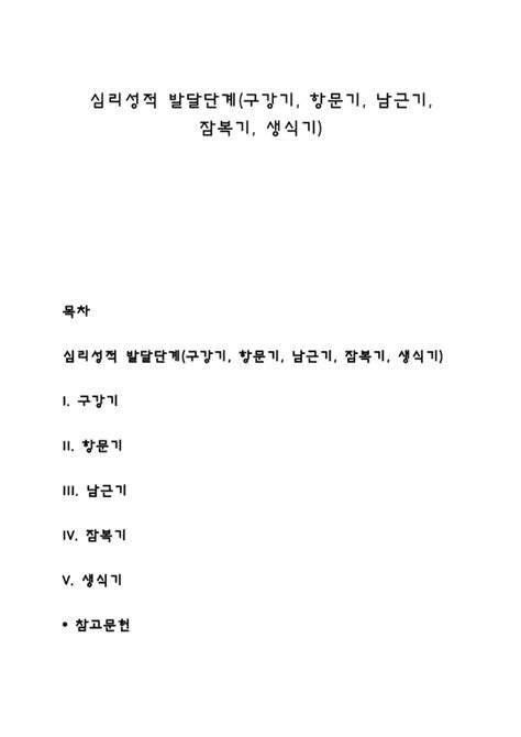 심리성적 발달단계구강기 항문기 남근기 잠복기 생식기 사회과학