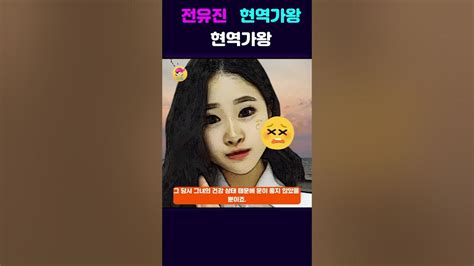 전유진의 최강 상대는 누구 😲😲 전유진 현역가왕 마이진 Youtube