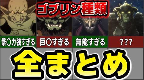 10分で全てわかる！今まで登場したゴブリン全まとめ【ゴブリンスレイヤー】 Youtube