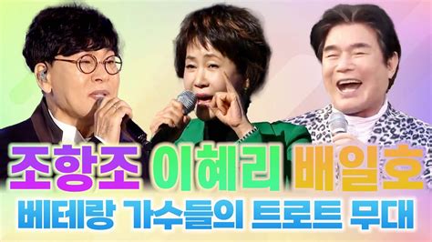 베테랑 가수들이 선사하는 트로트 무대 조항조 X 이혜리 X 배일호 Youtube