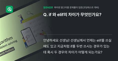 If 와 Elif의 차이가 무엇인가요 인프런 커뮤니티 질문and답변