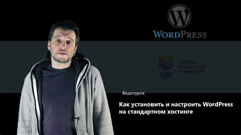 Как установить и настроить Wordpress на стандартном хостинге Youtube
