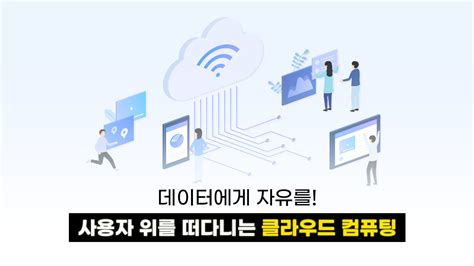 데이터에게 자유를 사용자 위를 떠다니는 클라우드 컴퓨팅