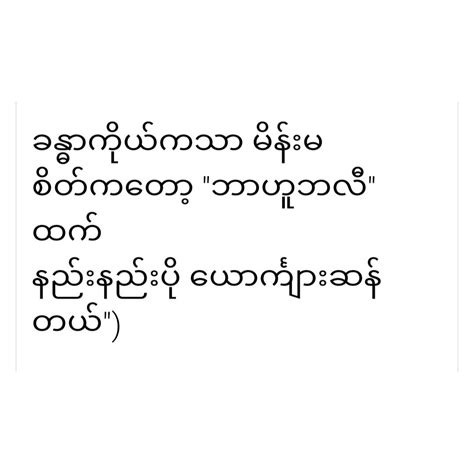 ဖြစ်နေတာ အဲလို 💪🏻 Just Friends Quotes Funny Romantic Quotes Self Inspirational Quotes