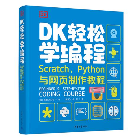 清华大学出版社 图书详情 《dk轻松学编程 Scratch、python与网页制作教程》