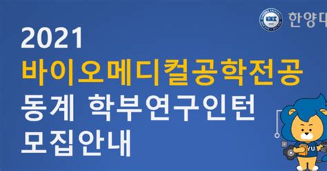 한양대 바이오메디컬공학 분야 연구인턴 모집