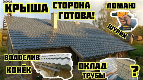 Крыша сторона готова конек водослив оклад для трубы ломаю шуруповёрт 🏡√235 Строим Дом 28 09