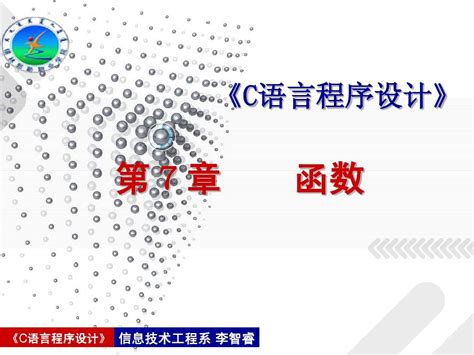 c语言程序设计 向华主编 第7章 函数 word文档在线阅读与下载 无忧文档