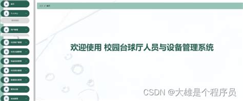 基于springboot实现校园台球厅人员与设备管理系统演示【附项目源码 论文说明】 台球厅录像设备 实时 csdn博客