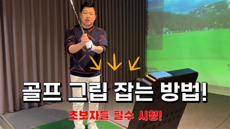 골프 그립 잡는법 초보자들 필수 시청 Kpga 프로가 꼼꼼히 설명해드립니다 Youtube