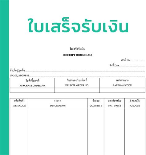 ใบเสร็จรับเงิน คืออะไร มีความสำคัญอย่างไร แบบฟอร์ม
