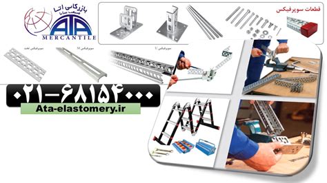 فروش و پخش انواع بست سوپرفیکس سوپر فیکس آتا